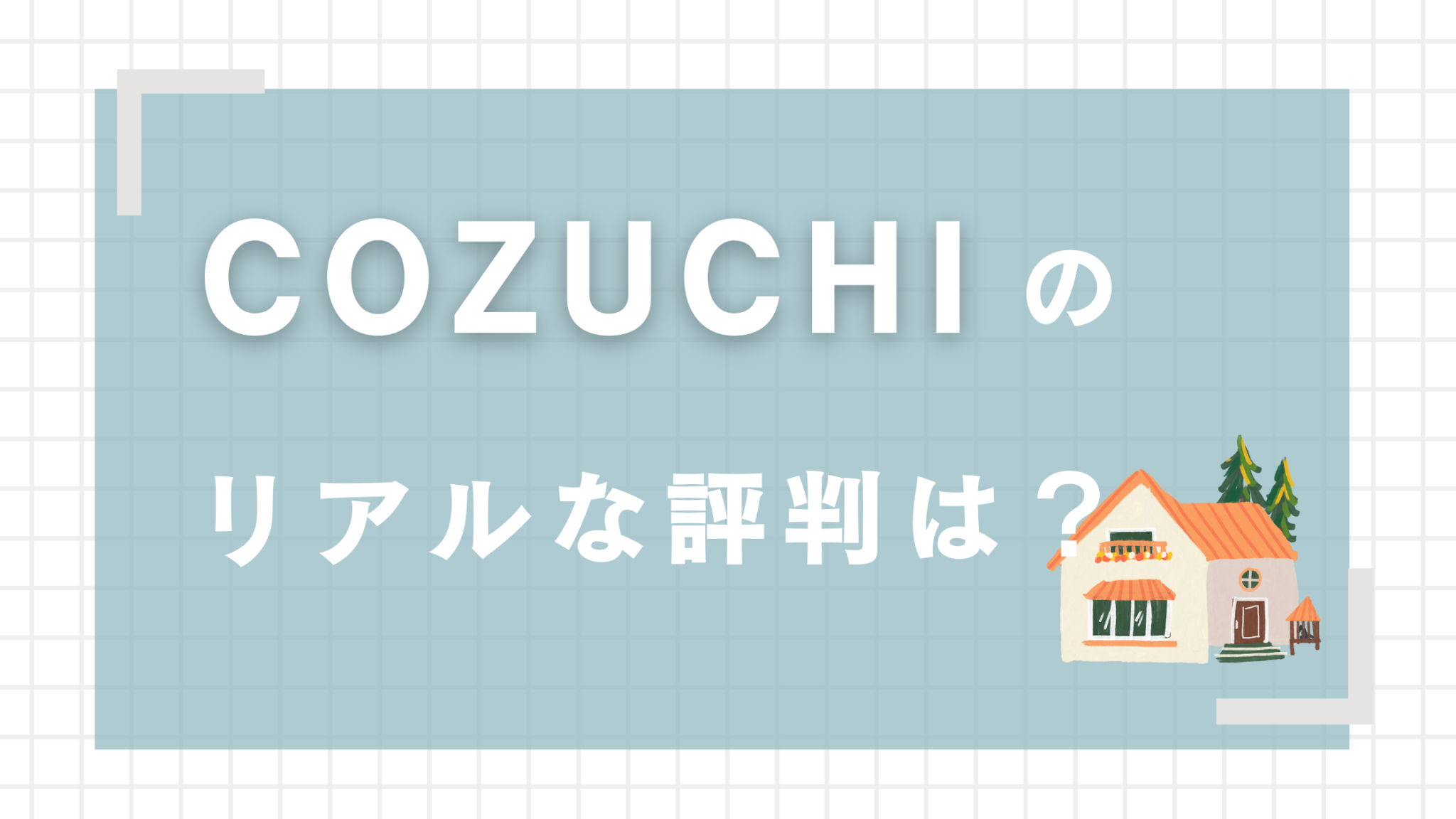 COZUCHIの評判は怪しくてやばい？ デメリット5選やキャンペーン情報を解説 | ウリタツ【不動産売却の達人】