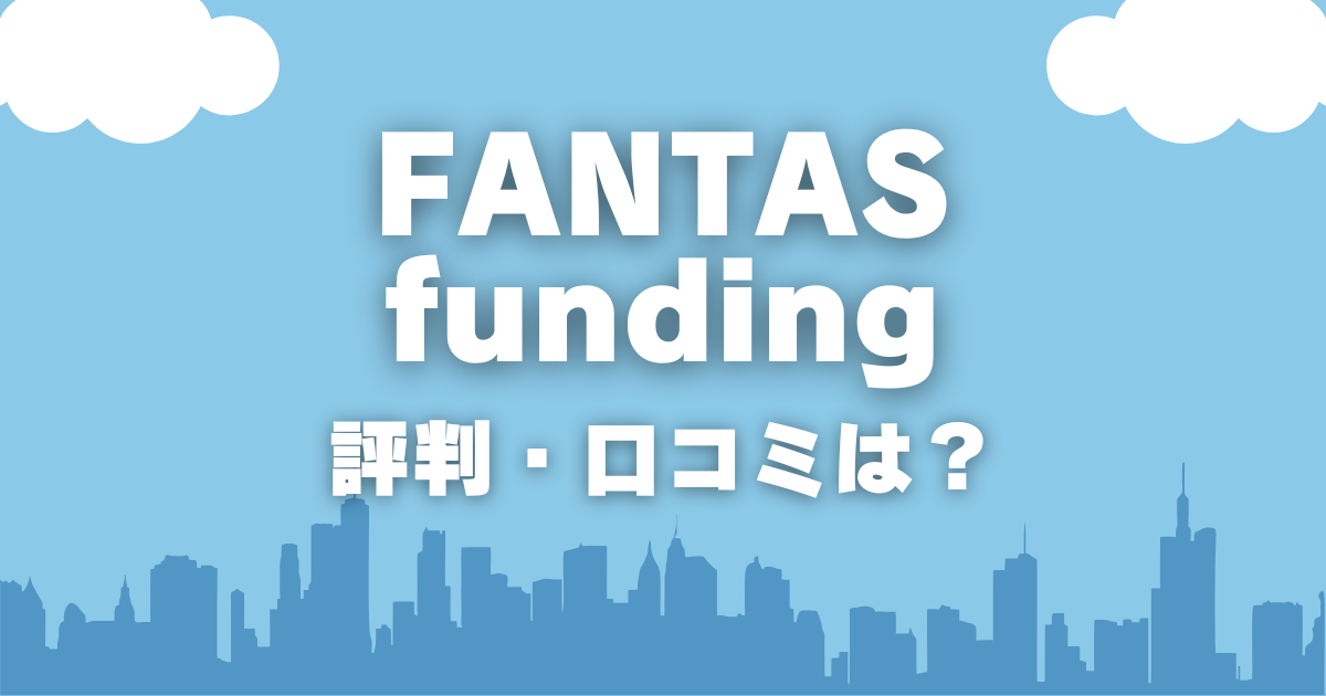 FANTAS funding(ファンタスファンディング)の評判はやばい？怪しいと言われる3つの理由を徹底解説 | ウリタツ【不動産売却の達人】