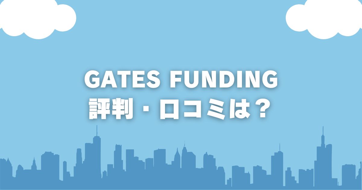 GATES FUNDINGの評判はやばい？怪しいと言われる3つの理由を徹底解説 | ウリタツ【不動産売却の達人】