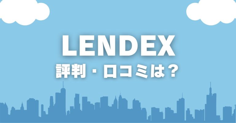 LENDEX(レンデックス)の評判・口コミはどう？メリット・デメリットや利用方法をわかりやすく解説 | ウリタツ【不動産売却の達人】