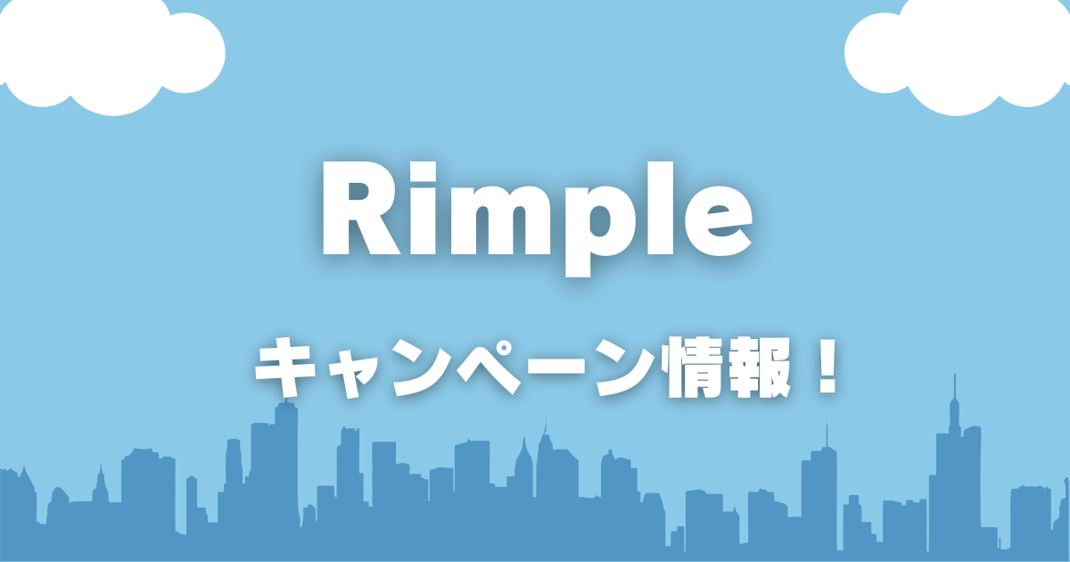 Rimple(リンプル)のキャンペーン情報まとめ（2025年10月版）｜特典の受け取り条件・紹介コードの有無も紹介 | ウリタツ【不動産売却の達人】
