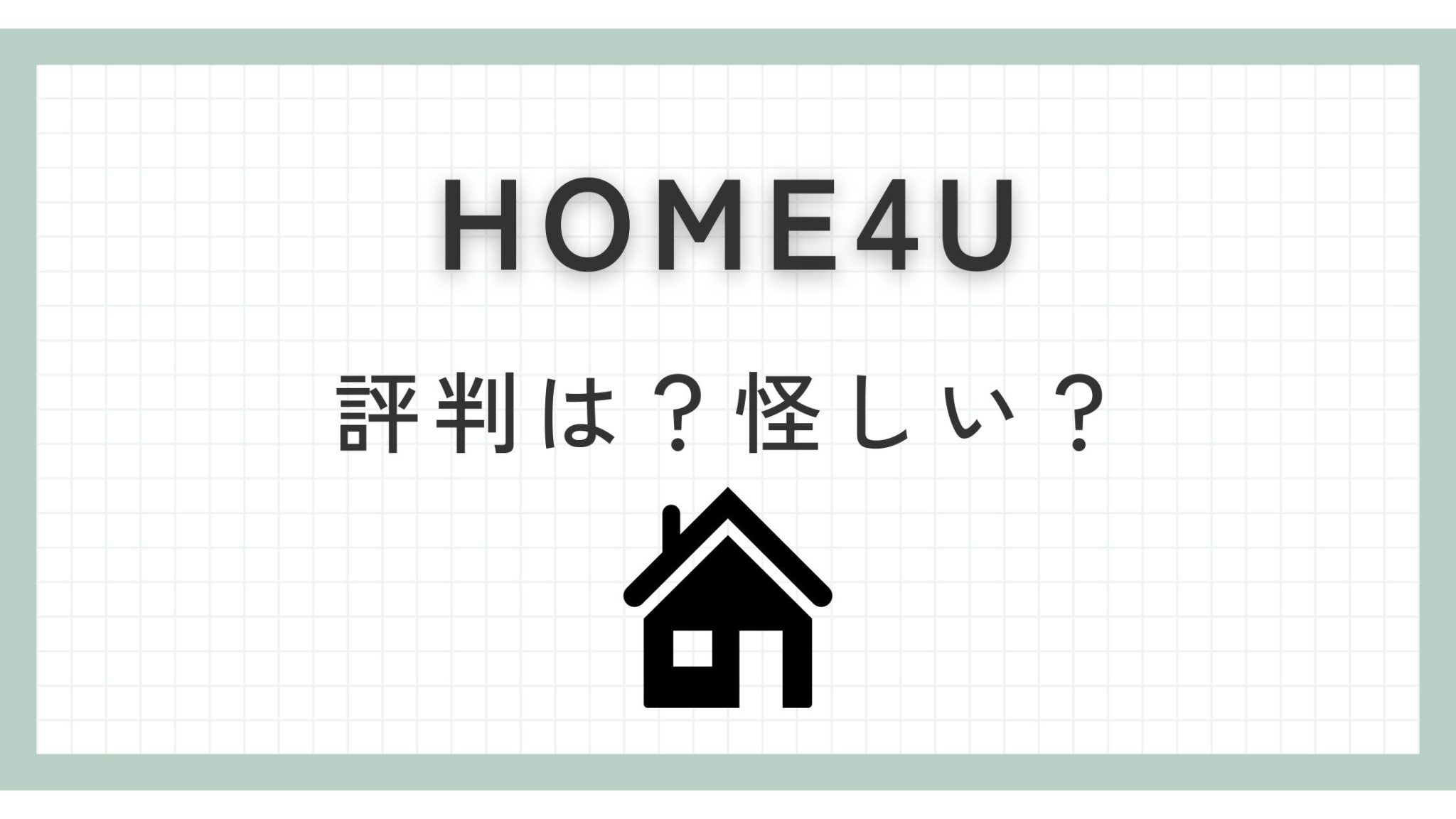 HOME4U(ホームフォーユー)の評判は怪しい？デメリット5つなど徹底解説！ | ウリタツ【不動産売却の達人】