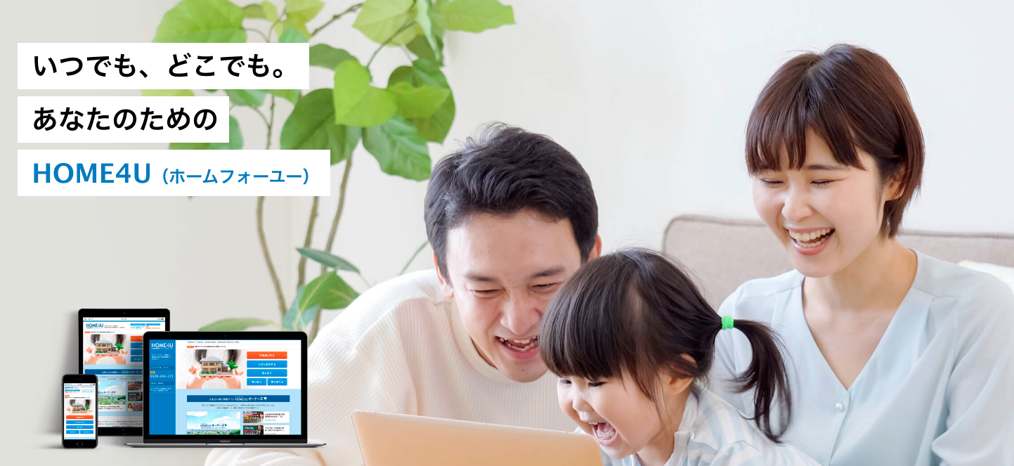 HOME4U(ホームフォーユー)の査定の評判・口コミは怪しい？デメリット5つなど徹底解説 | ウリタツ【不動産売却の達人】