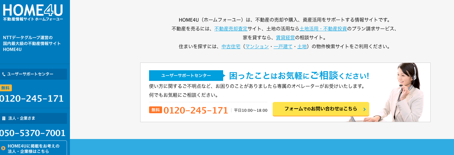 HOME4U(ホームフォーユー)の査定の評判・口コミは怪しい？デメリット5つなど徹底解説 | ウリタツ【不動産売却の達人】